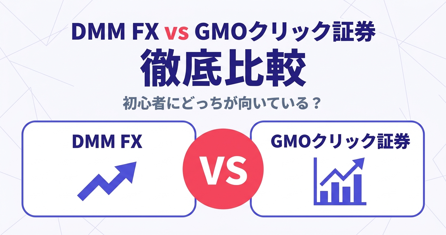 DMM FXとGMOクリック証券どっちがいい？徹底比較【2026年版】